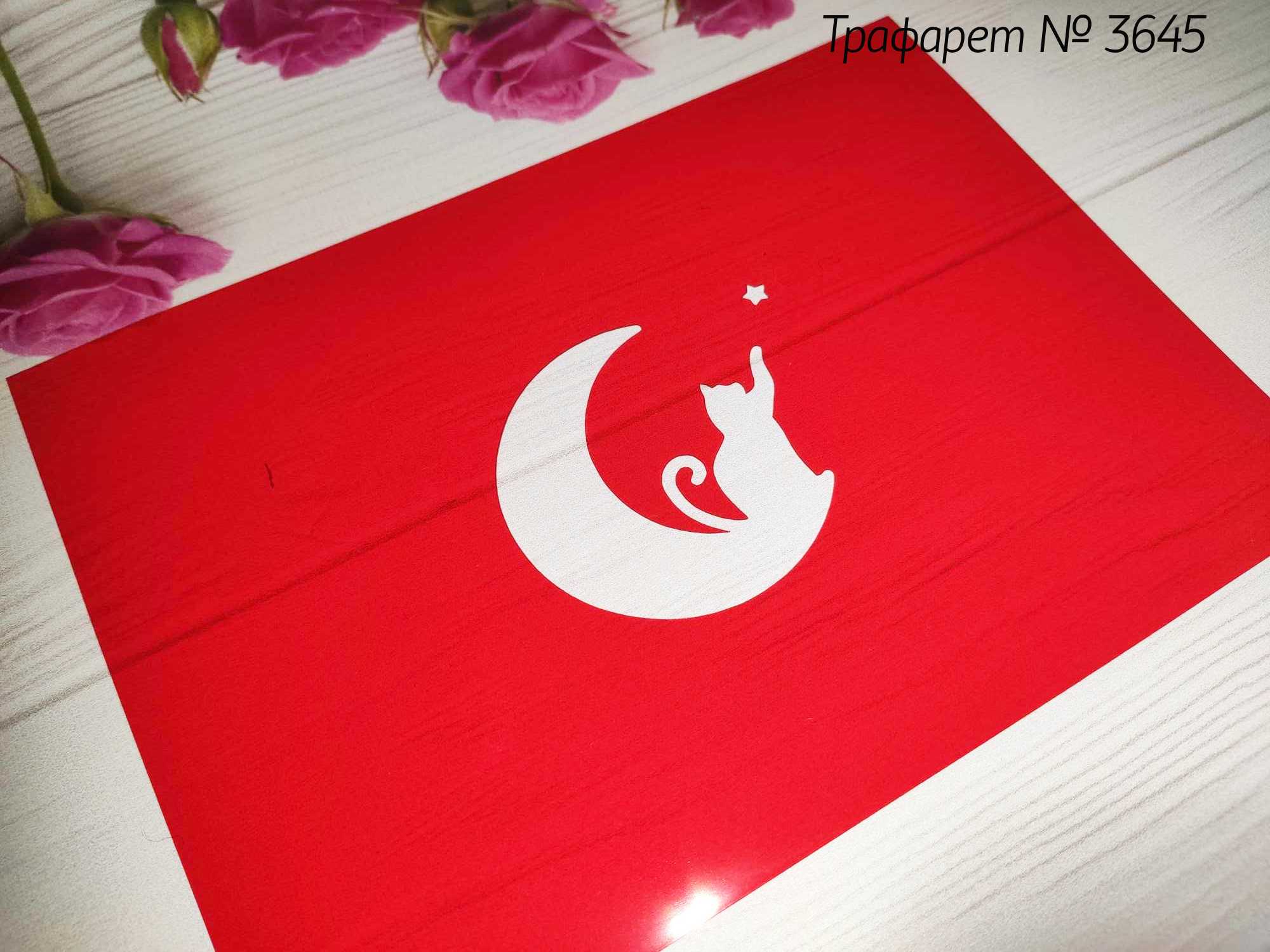 Трафарет котенок на луне для пряников